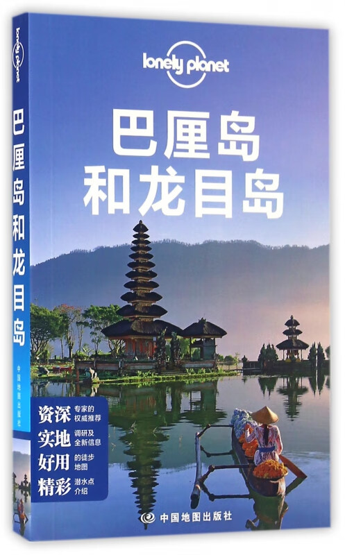 巴厘岛和龙目岛/lonely planet
