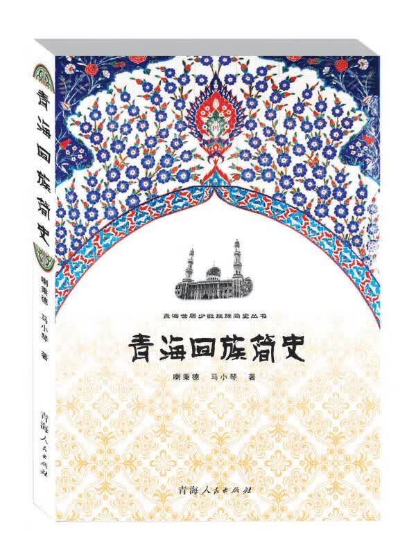 【书】青海回族简史