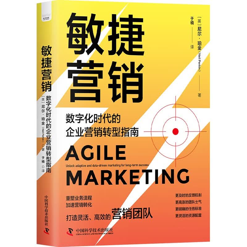 敏捷营销：数字化时代的企业营销转型指南
