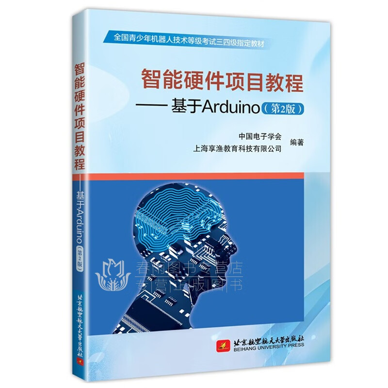智能硬件项目教程—基于Arduino第2版青少年机器人技术等级考试（三、四级）教材
