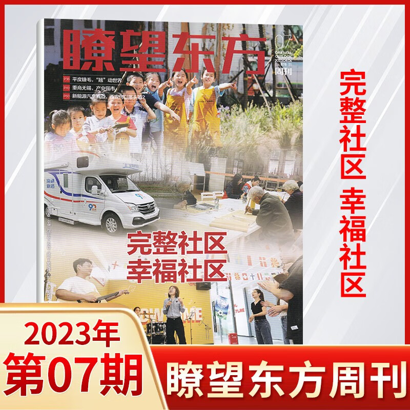 【15期更新】瞭望东方周刊杂志2023年8月刊 经济文化社会领域重大时政新闻报道政经焦点话题深度期刊杂志 4月第7期 完整社区 幸福社区