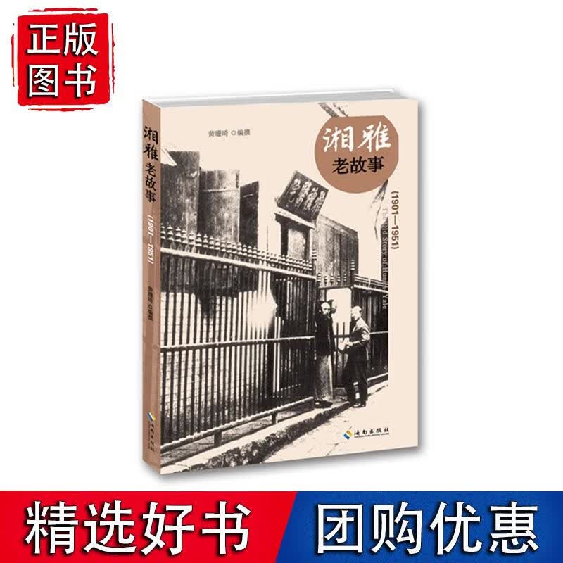 湘雅老故事
