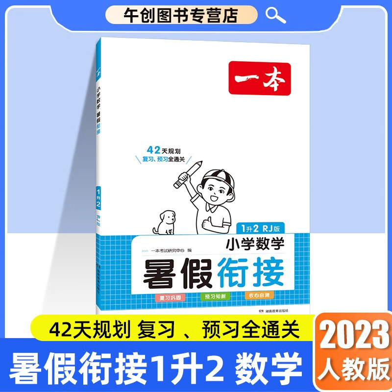 现货2023新暑假衔接一本小学一升二年级语文数学阅读口算专项训练人教RJ版1升2年级暑假作业巩固强化含视频讲解 【1升2暑假衔接】数学