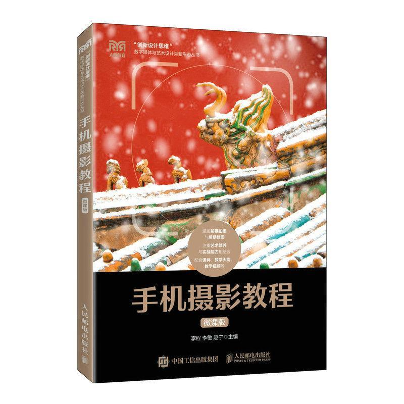 现货速发 手机摄影教程(微课版)(彩印)9787115608314 人民邮电出版社RT