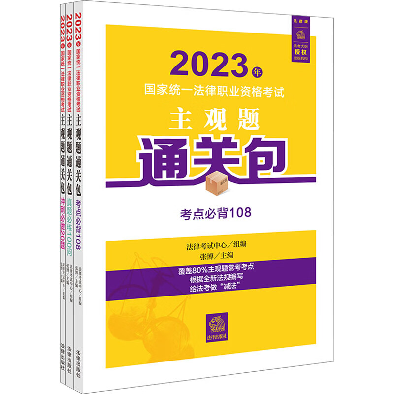 2023年国家统一法律职业资格考试主观题通关包(全3册)