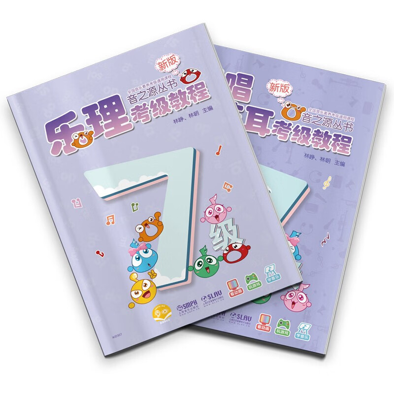 乐理.视唱练耳考级教程 七级（共二册）（扫码获增值服务）音之源