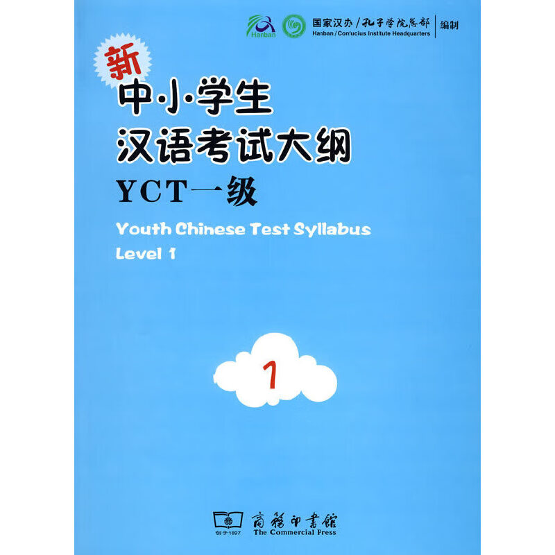 新中小学生汉语考试大纲YCT(一级）