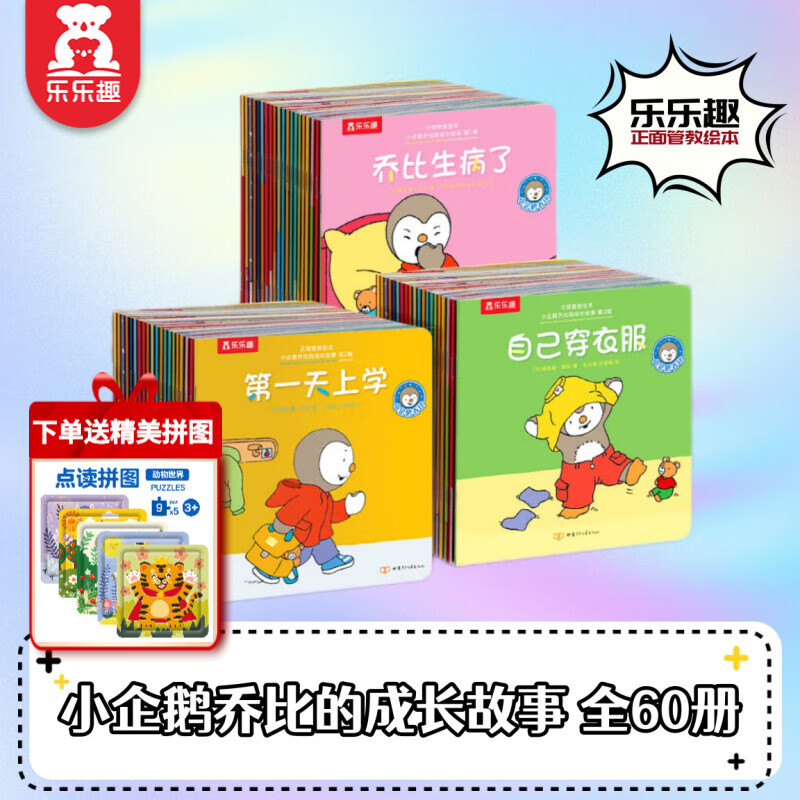 乐乐趣 小企鹅乔比的成长故事 儿童绘本低幼认知翻翻书 0-3岁故事书 专注力情商培养 【绘本故事】2岁+小企鹅乔比的成长故事（全60册）