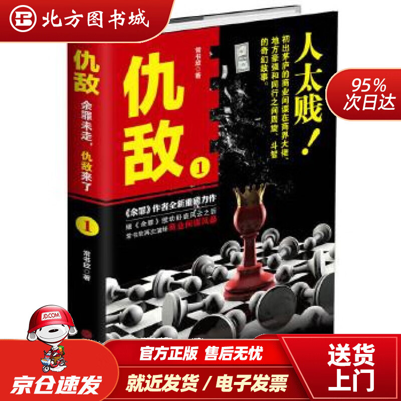 【现货】仇敌1常书欣 北方图书城
