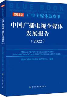 中国广播电视全媒体发展报告 2022 祝燕南主编 中国广播影视出版社