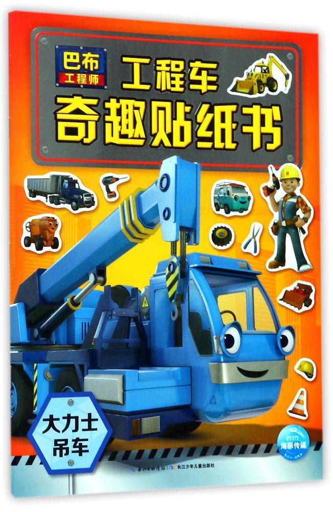 巴布工程师;工程车奇趣贴纸书:大力士吊车益智游戏HIT娱乐有限公司9787556068852安徽长 少年