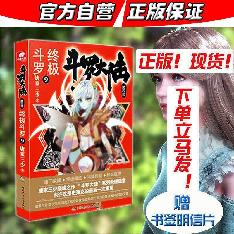 斗罗大陆4终极斗罗小说1-30册小说全套全集唐家三少玄幻小说书籍 第9册