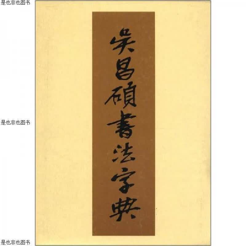 吴昌硕书法字典