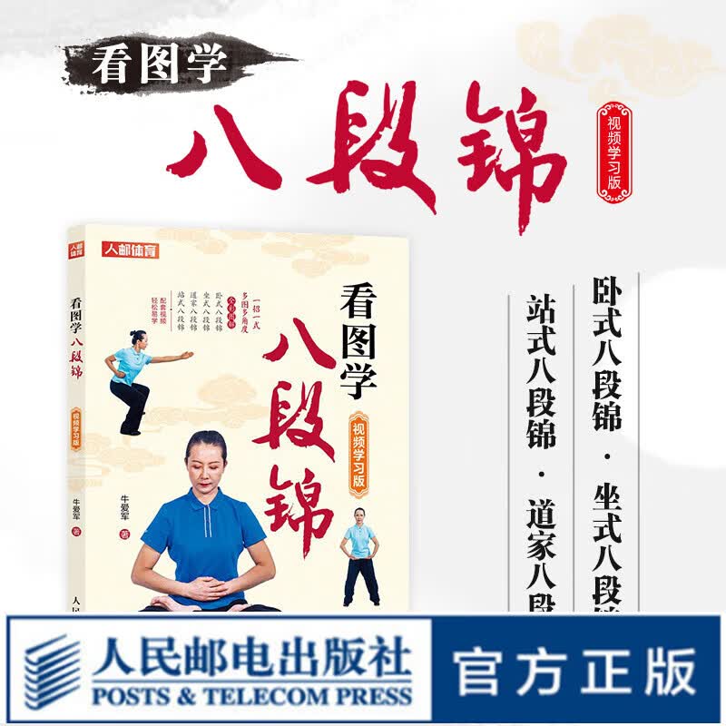 看图学八段锦 视频学习版 强健筋骨 中老年健康养生武术书籍