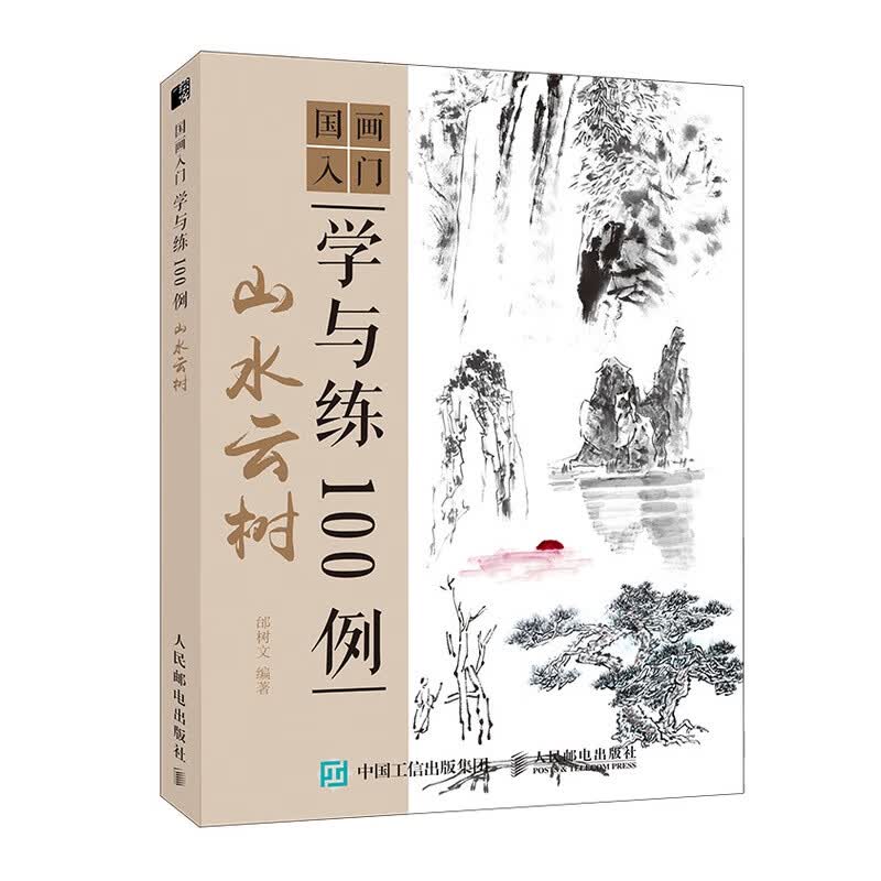 国画入门学与练100例 山水云树