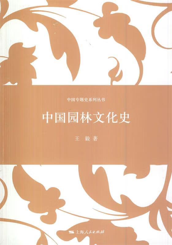 中国园林文化史 王毅著【书】