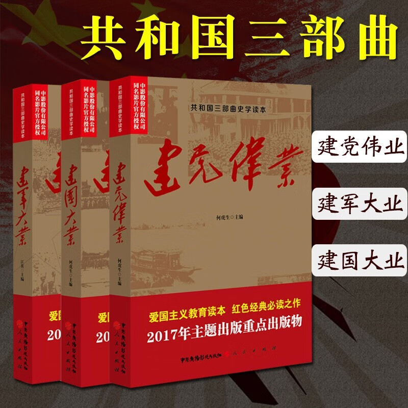 建党伟业+建军大业+建国大业 全套3册共和国三部曲史学读本 苦难辉煌 中国近代史抗日战争解放战争