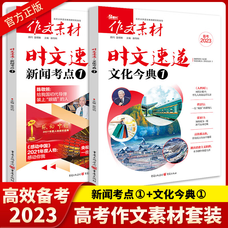 2023高考版作文素材高中时文速递文化今典新闻考点素材书河南洪灾东京奥运会热考时文精粹高中语文满分作文书 收藏加购优先发货 【2本】新闻考点 2+文化今典 2