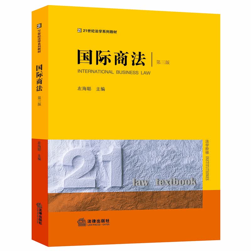 国际商法（第三版）