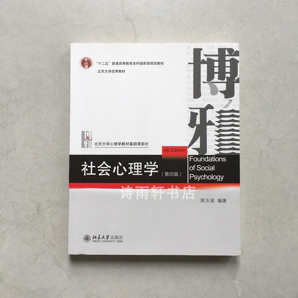 北大版 社会心理学 第四版 第4版 侯玉波 北京大学出版社 312心理学考研教材 专硕347心理学考研 社会心理学
