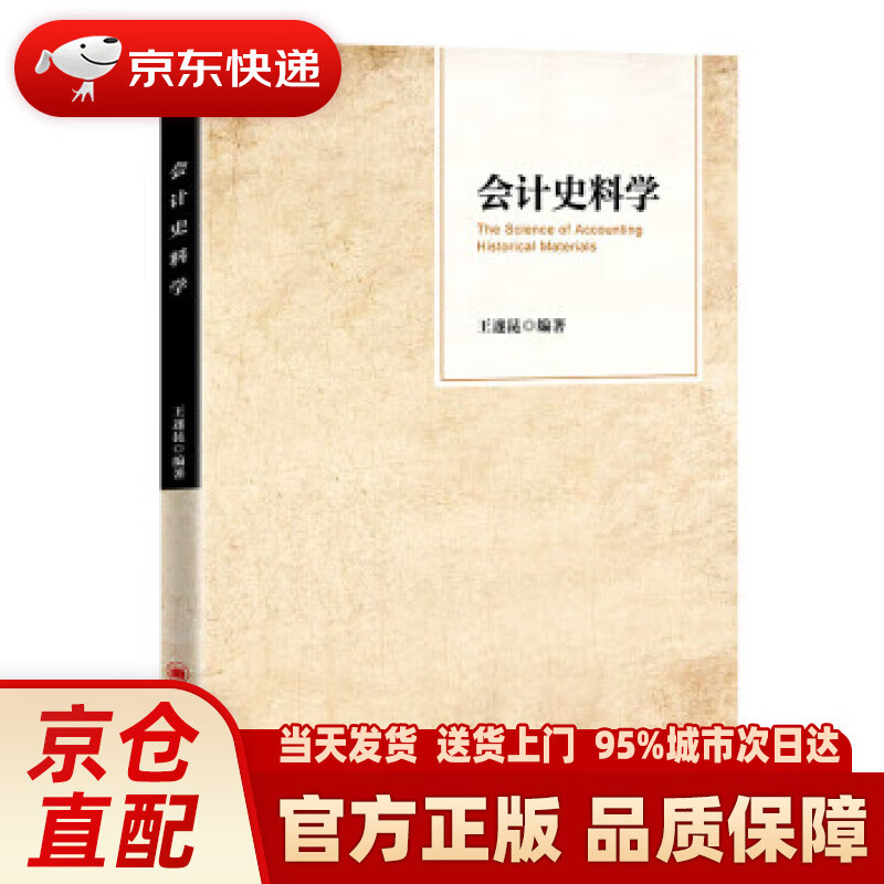 【新华】会计史料学