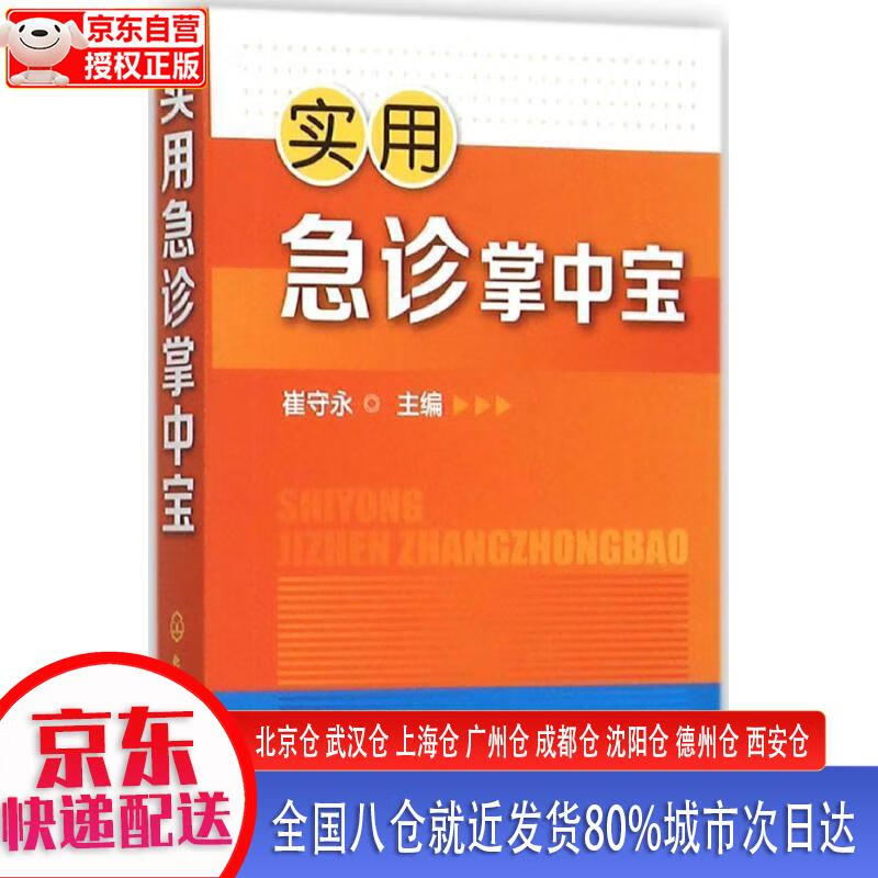 【现货】实用急诊掌中宝