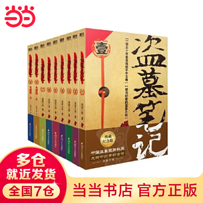 【当当 】盗墓笔记.套装（2022纪念典藏版全9册）——盗墓铁三角引你入局，带你走进南派三叔的奇妙世界。比鬼神更可怕的，是人心。） 盗墓笔记.套装（2022纪念典藏版全9册）——盗墓