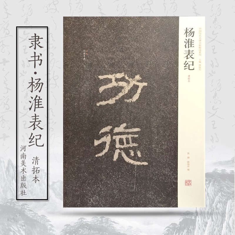 杨淮表纪东汉隶书书法字帖原碑原帖杨淮表记摩崖西狭颂/历代善本碑刻周俊杰河南美术