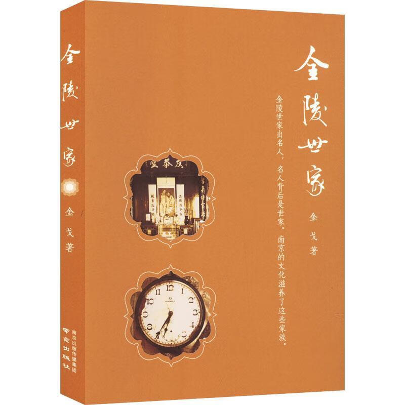 金陵世家南京出版社9787553339269 传记书籍
