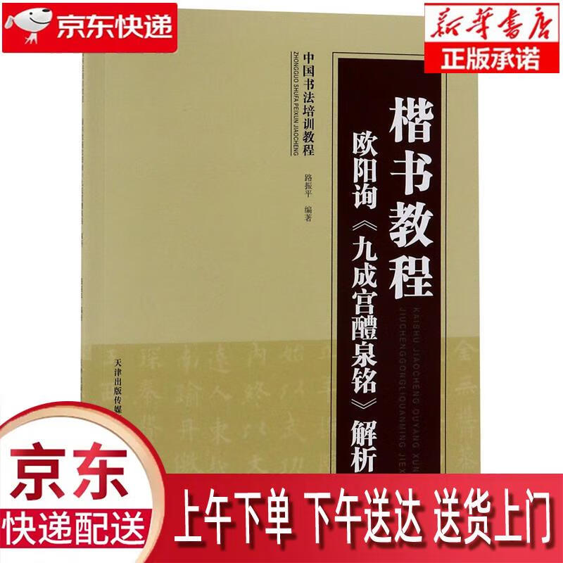 【全新畅销书籍】楷书教程欧阳询《九成宫醴泉铭》解析/中国书法培训教程