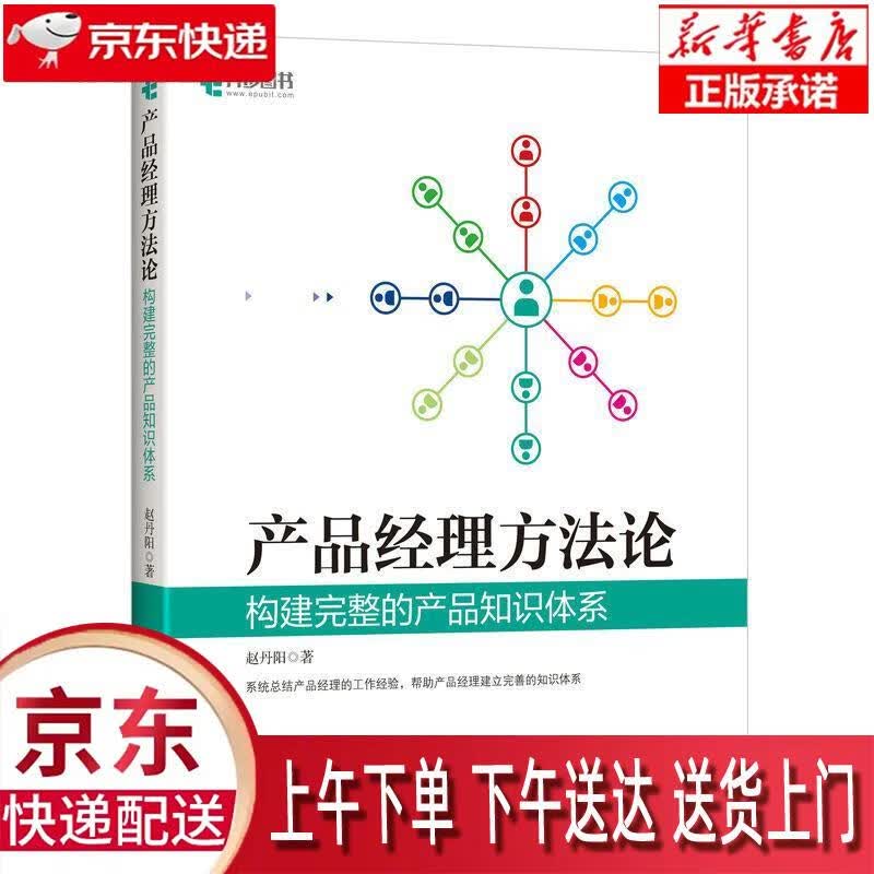 【新华畅销图书】产品经理方法论 构建完整的产品知识体系 赵丹阳 人民邮电出版社