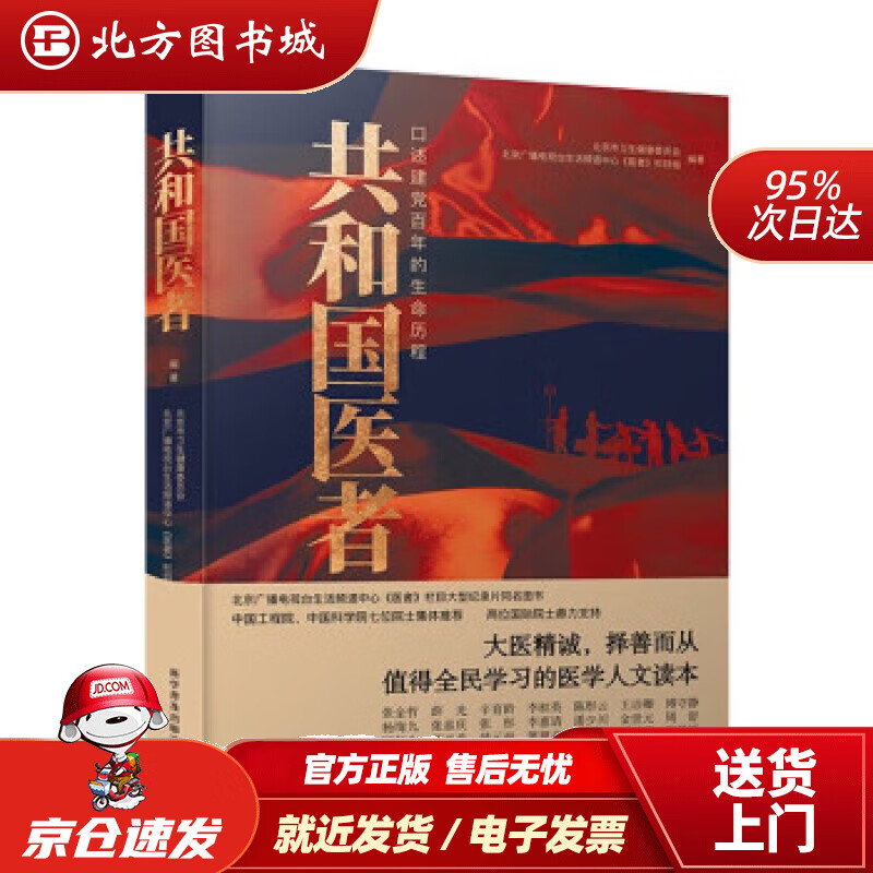 【现货】共和国医者：口述建党百年的生命历程 北京市卫生健康委员会,北京广播电视台生活频道中心《医者》栏目组