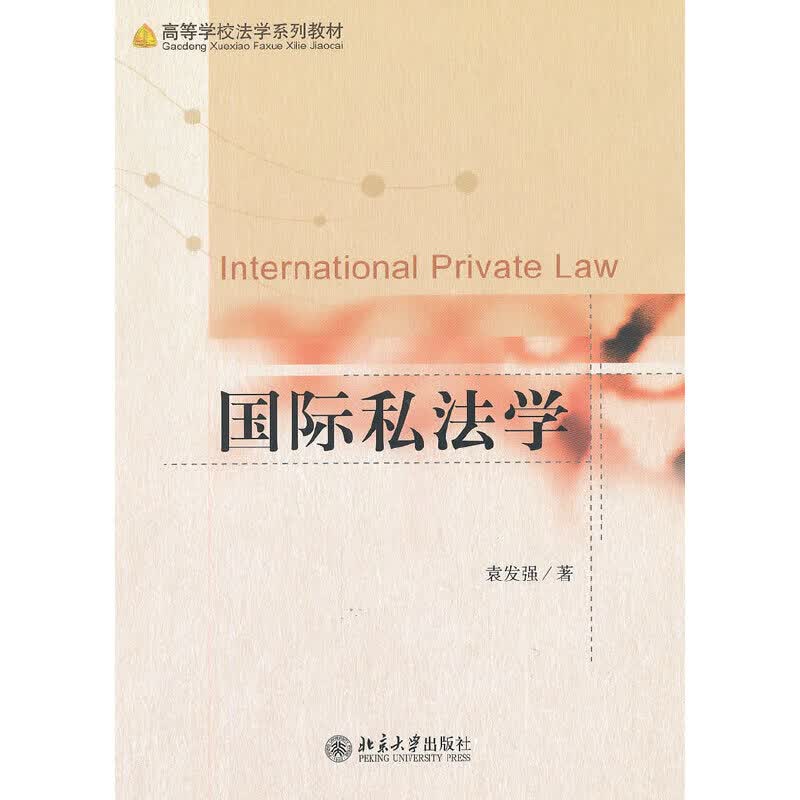 国际私法学