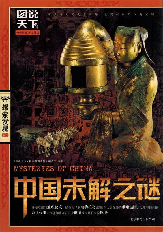 图说天下 探索发现 中国未解之谜