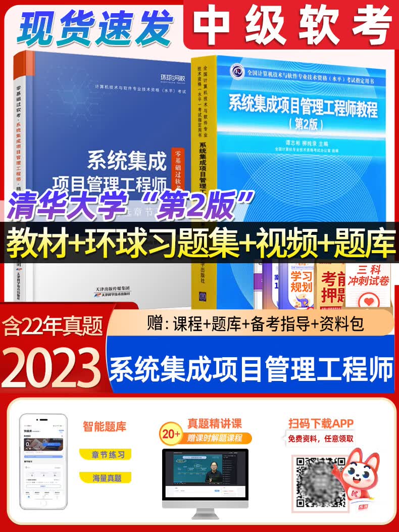2023年系统集成项目管理工程师第2版清华大学出版社精选章节习题