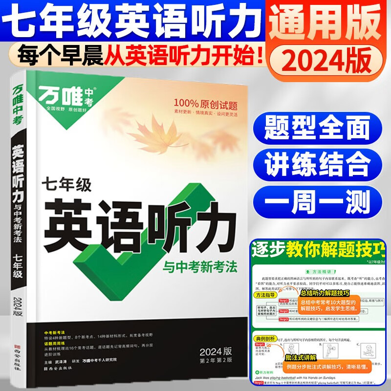 2024新版万唯中考初中英语听力专项训练七年级八年级九年级中考英语听力题型特训全国通用万维教育旗舰店 【7年级】英语听力 2024版 全国通用