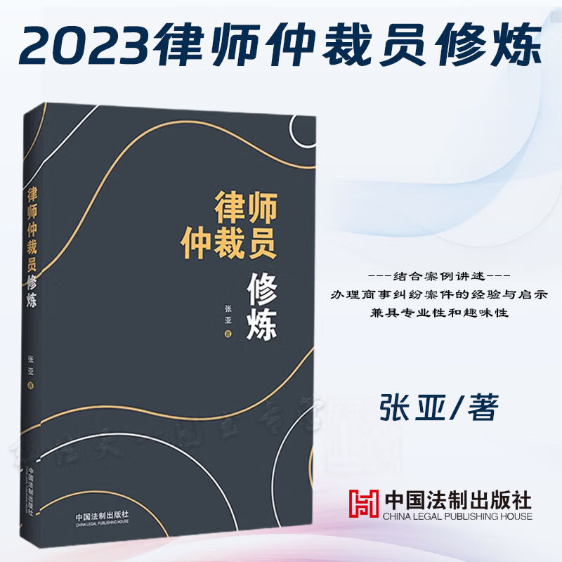 2023新书 律师仲裁员修炼 张亚 著 中国法制出版社 结合案例 讲述了办理商事纠纷案件的经验与启示 9787521632477