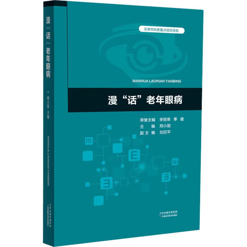 漫话老年眼病【现货】