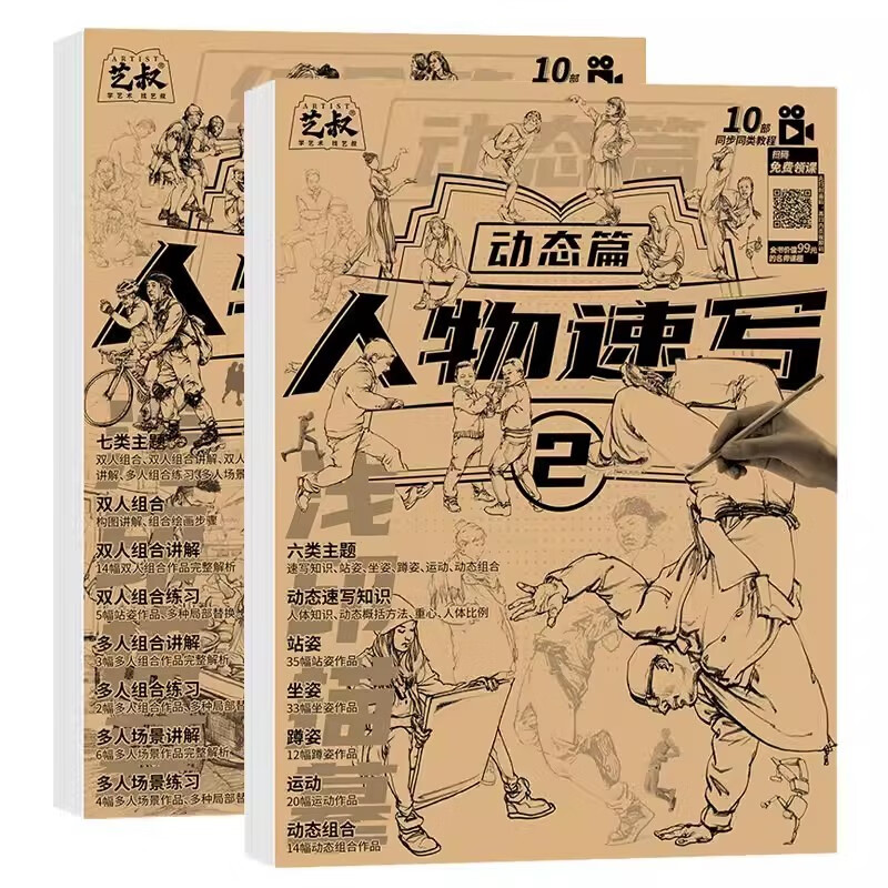 速写描摹本4册 速写入门教程 速写书 素描速写临摹练习册 人物绘画教材描摹画册 工笔画白描底稿临摹画册 中国画白描 人物速写画册绘画零基础入门 人物速写组合+动态