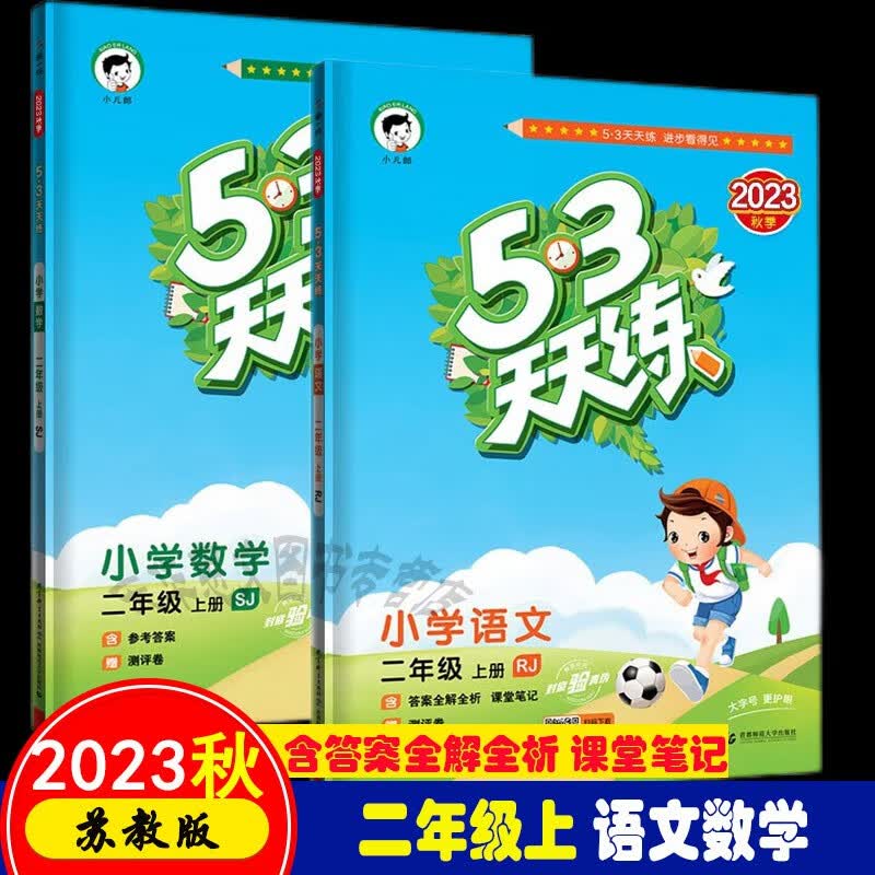 2023秋版53天天练二年级上册语文人教版RJ数学苏教版SJ全2册 小学五三天天练2年级上语数 配套练习册同步训练5.3小儿郎课堂练习与测试卷课课练一课一练 二年级上语文数学