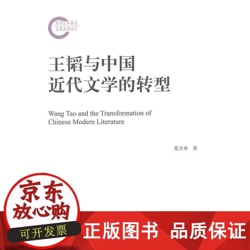 王韬与中国近代文学的转型 党月异 9787516146552
