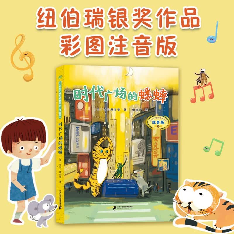 当当童书 时代广场的蟋蟀注音版 单本无赠品 清华附小北大附小等重点小学课外阅读推荐书单一二三年级课外阅读书籍