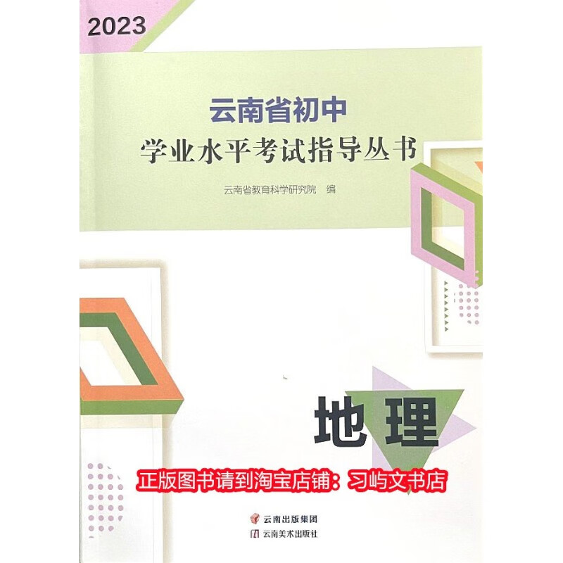 2023云南初中地理学业水平考试指导丛书/云南美术出版社/