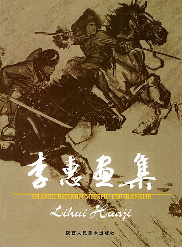 李惠画集 李惠 绘【书】