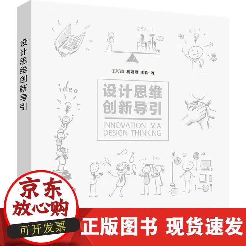 【现货】设计思维创新导引