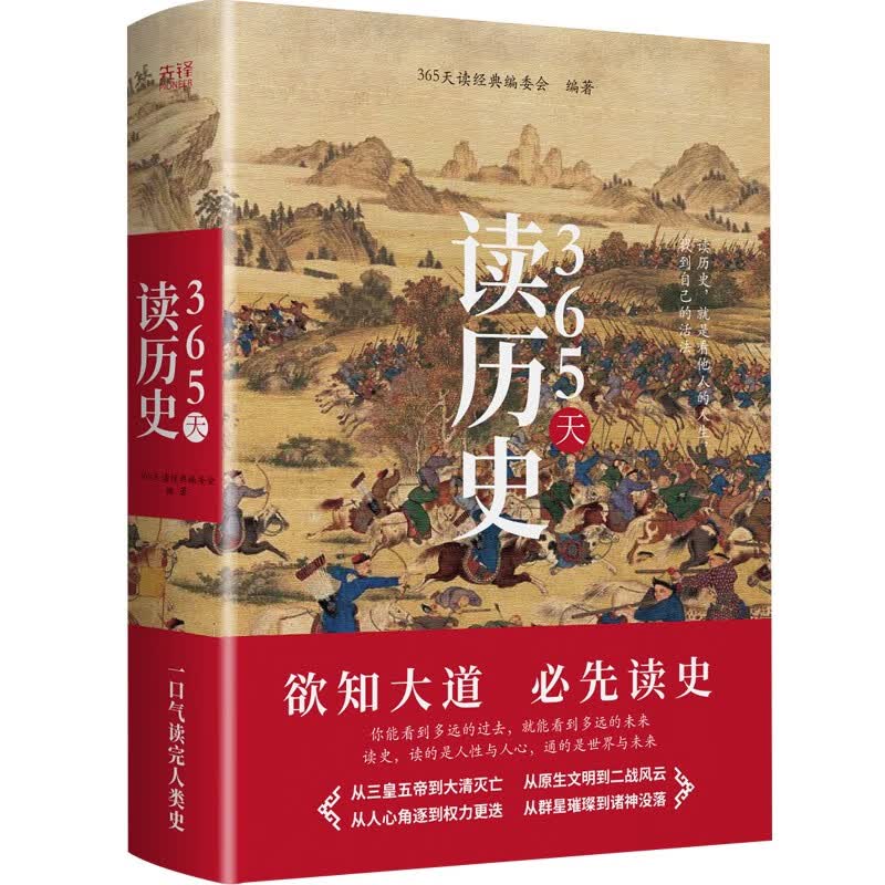 365天读历史（2023精装）一部写给大众的历史普及读物，全方位梳理人类发展史，论述兴衰得失。