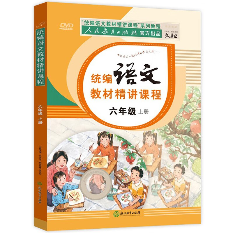 统编语文教材精讲课程·六年级上册 人民教育出版社官方出品 人教部编版课本同步教材+赠送DVD光碟