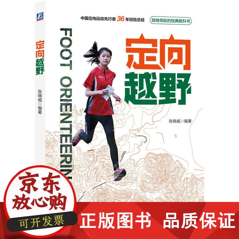 定向越野 张晓威 9787111629856