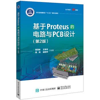 基于Proteus的电路与PCB设计（第2版） 周灵彬 著 电子工业出版社