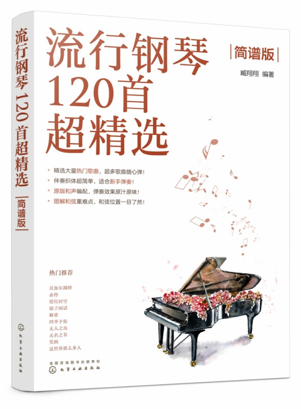 流行钢琴120首超精选(简谱版)